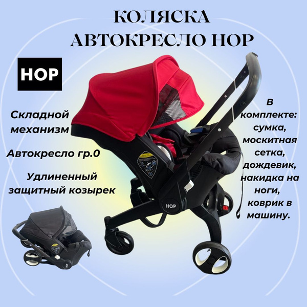 Коляска-автокресло прогулочная - HOP с удлиненным козырьком - Red ...