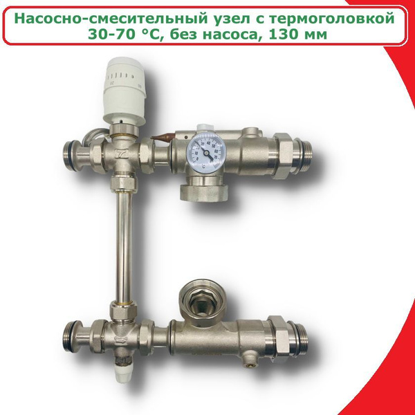 Насосно-смесительный узел для теплого пола с термоголовкой 30-70 С, 130 мм VALFEX - купить в ...