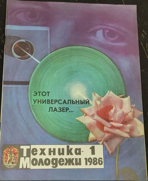 Техника Молодёжи. Выпуск 1 / 1986 год - купить с доставкой по выгодным ценам в интернет-магазине ...