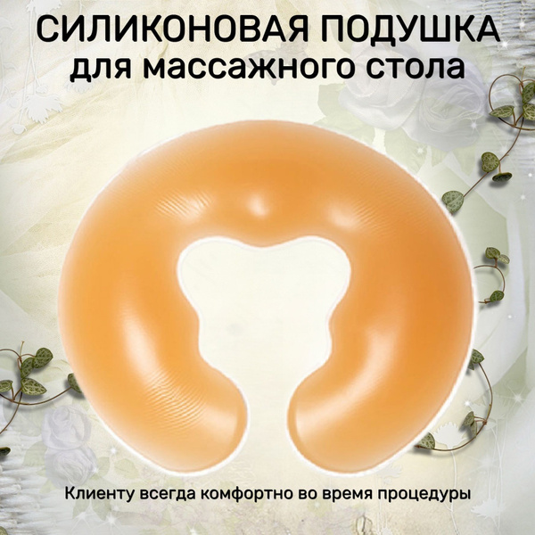 Силиконовая подушка для массажного стола - купить с доставкой по ...