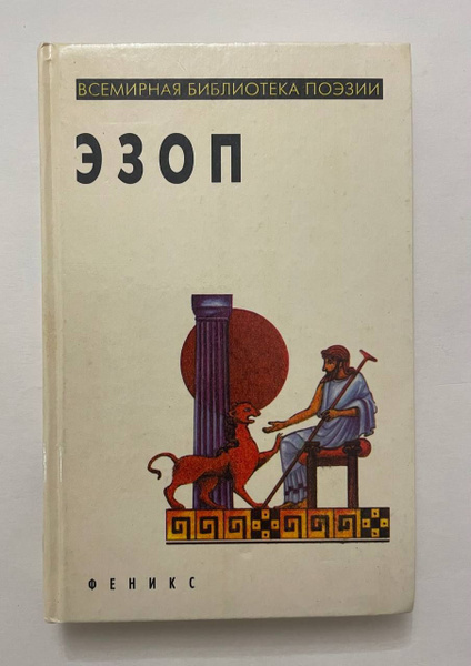 Эзоп. Заповеди, басни, жизнеописания | Эзоп - купить с доставкой по ...