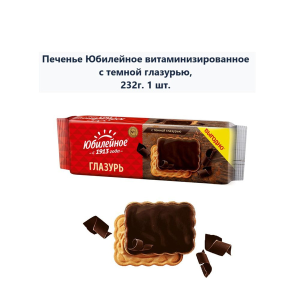 Печенье Юбилейное витаминизированное с темной глазурью, 232г - купить с ...