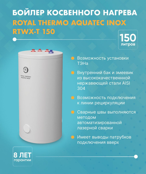 Бойлер косвенного нагрева Royal Thermo AQUATEC INOX RTWX-T купить по доступной цене с доставкой ...