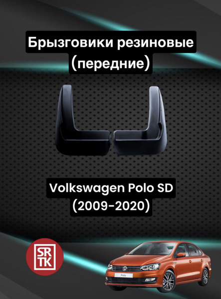 Брызговики резиновые для Фольксваген Поло Седан (2009-2020)/Volkswagen ...