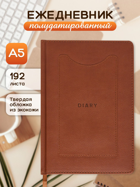 Ежедневник А5 полудатированный INFORMAT КОМФОРТ 192 листов линованый ...