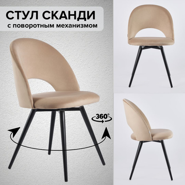 Стул Сканди для кухни мягкий со спинкой обеденный с поворотным ...