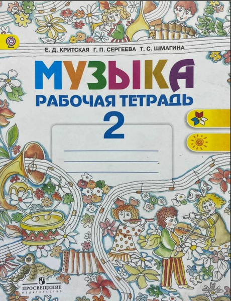 Музыка. 2 класс. Рабочая тетрадь. ФГОС. 2015 | Критская Е. Д., Сергеева ...