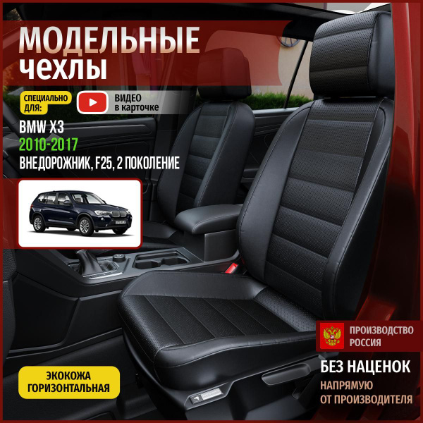 Чехлы на БМВ Х3 F25 из экокожи 2010-2017 - купить с доставкой по ...