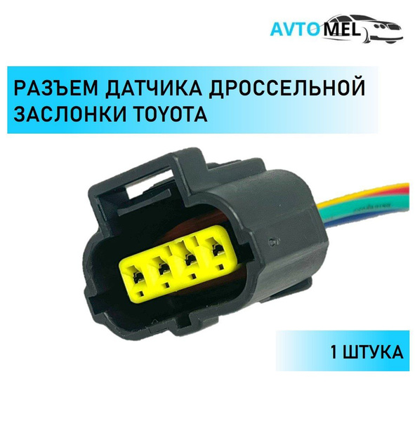 Разъем (штекер) четырехконтактный датчик дроссельной заслонки Toyota ...