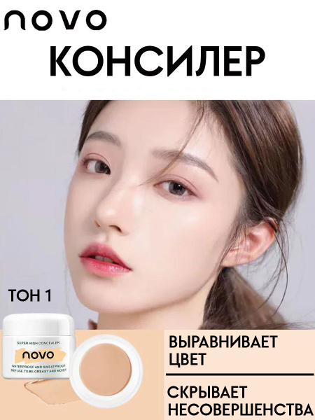 Novo Консилер для лица, для глаз и век, тон 1 - купить с доставкой по выгодным ценам в интернет ...