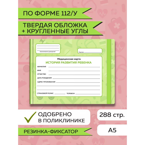 МЕДИЦИНСКАЯ КАРТА / Амбулаторная карта, 288 стр., твердая обложка, с ...