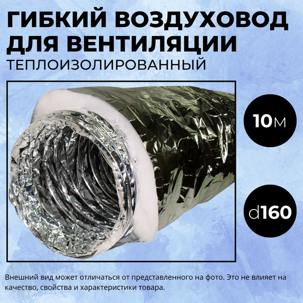 Воздуховод гибкий теплоизолированный ф160 для вентиляции (10м) - купить ...