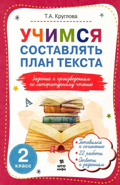 Литературное чтение. 2 класс. Учимся составлять план текста | Круглова ...