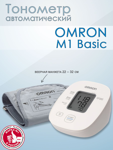 Тонометр автоматический OMRON M1 basic RU без адаптера - купить с доставкой по выгодным ценам в ...