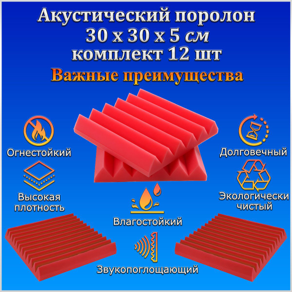 Акустический поролон, звукоизоляция, шумоизоляция, комплект из 12 ...