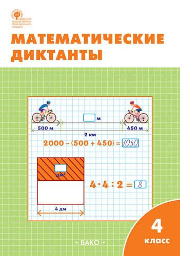 РТ Математические диктанты 4 кл. - купить с доставкой по выгодным ценам ...