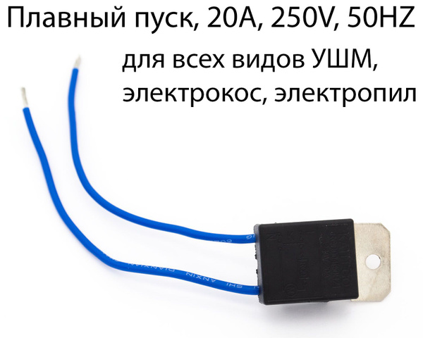 Плавный пуск электродвигателя УШМ всех видов, электрокос, электропил ...