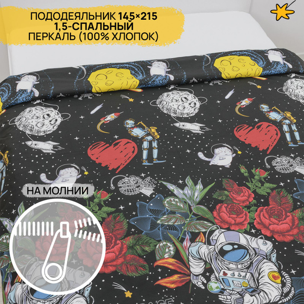 Пододеяльник AVIDREAM постель мечты Космос, 145x215 купить по низкой ...