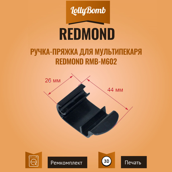 Ручка-пряжка для мультипекаря REDMOND RMB-M602 - купить с доставкой по ...