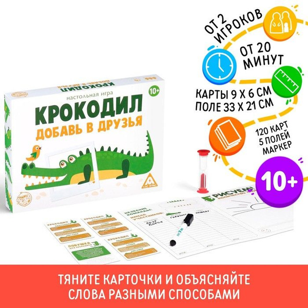 Настольная игра Крокодил. Добавь в друзья, 10+ - купить с доставкой по ...