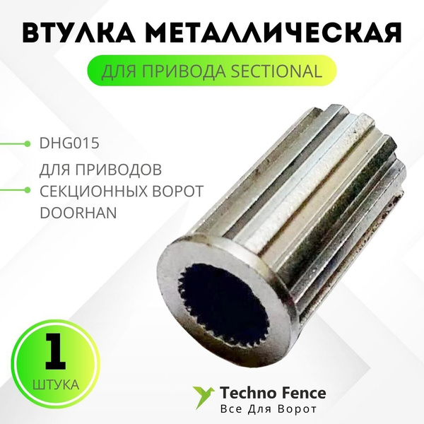 DHG015 Втулка металлическая для привода Sectional - купить с доставкой ...