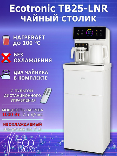 Кулер для воды Ecotronic TB25-LNR white с чайным столиком (Тиабар ...