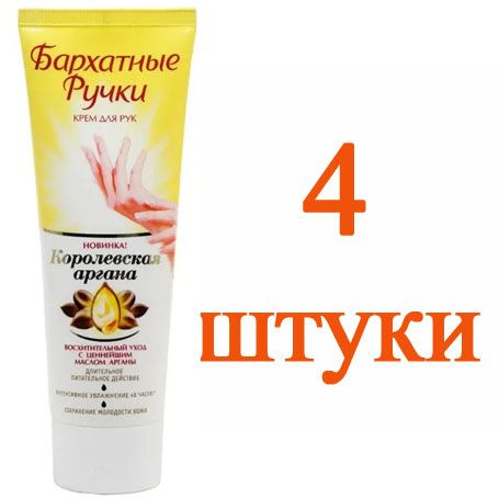 Крем для рук 80 мл, БАРХАТНЫЕ РУЧКИ для рук Королевская Аргана 4 штуки ...
