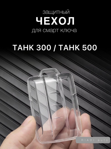 TANK Чехол для смарт ключа TANK 300, 500 Танк / прозрачный - купить с ...