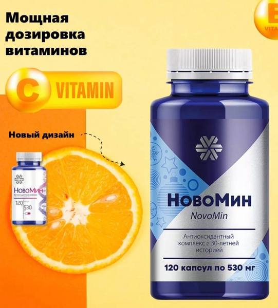 Новомин Антиоксидантный комплекс, 120 капсул - купить с доставкой по ...