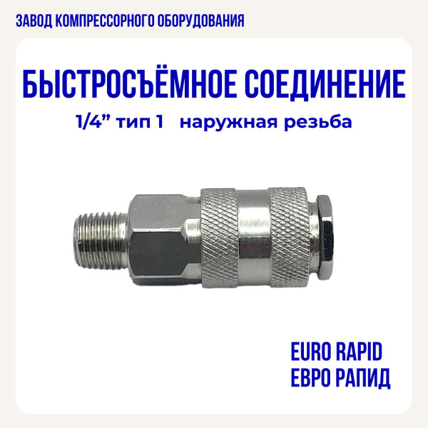Быстросъёмное соединение (быстросъём) для пневмоинструмента 1/4 тип 1 ...