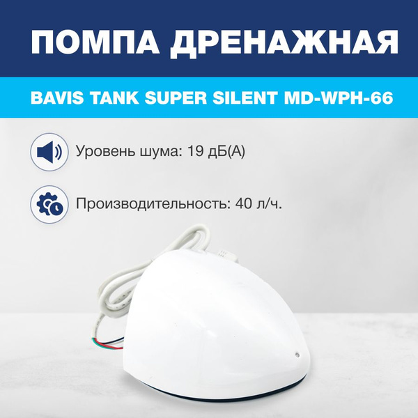 Помпа дренажная BAVIS Tank WPH-66 накопительная 0.25л, 40 л/ч, 19 Дб - купить с доставкой по ...