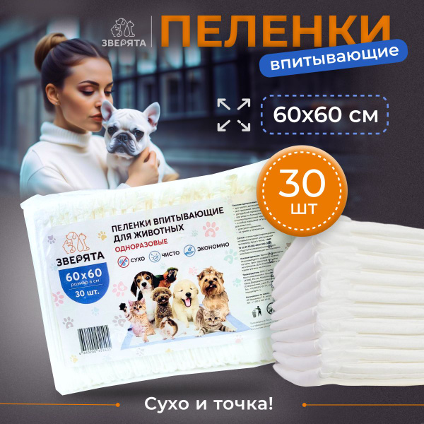 Пеленки одноразовые ЗВЕРЯТА 60х60 30шт для собак и других животных ...
