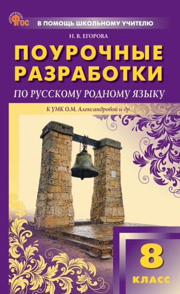 Поурочные разработки по русскому родному языку. 8 класс (к УМК О.М ...
