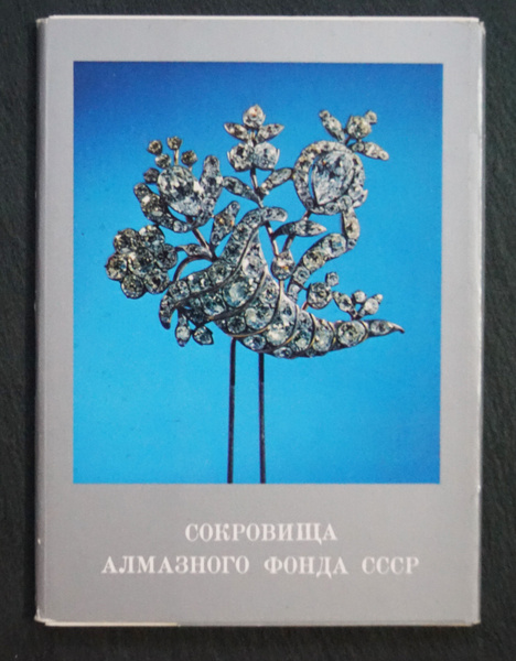 Набор из 16 открыток "Сокровища Алмазного фонда. Выпуск 2 ". СССР, 1981 - купить с доставкой по ...