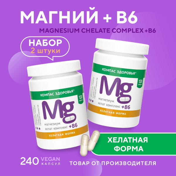 Магнезиум Хелат комплекс +В6, магний набор 2 штуки, 240 капсул - купить ...