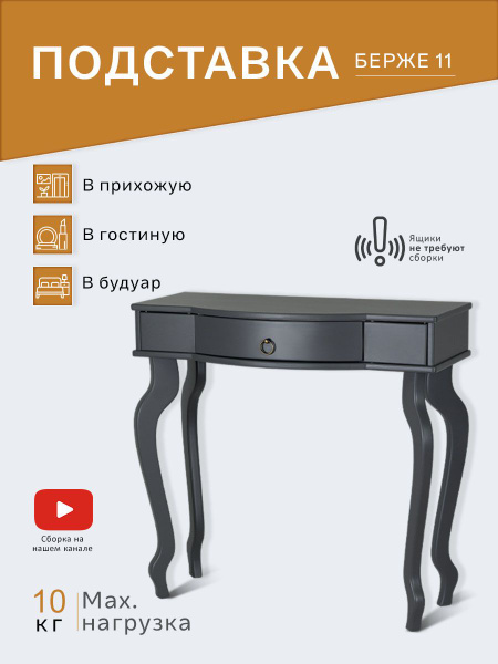 Консоль подставка Берже 11, 80х36.5х77.5 см - купить по низким ценам в ...