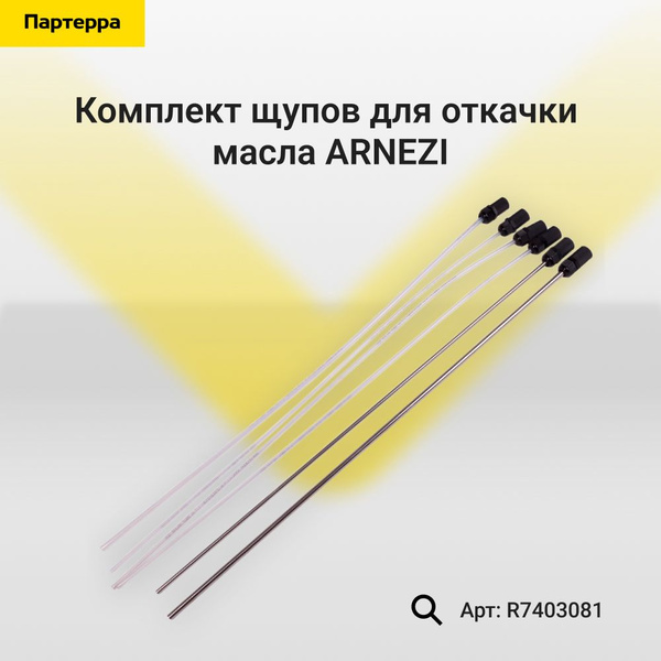 Комплект щупов для откачки масла 6пр. ARNEZI R7403081 купить на OZON по низкой цене (1013853189)