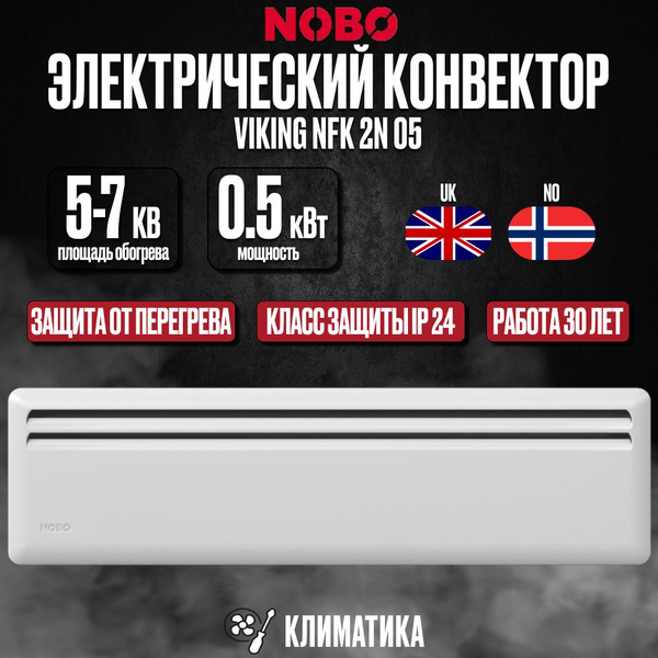 Конвектор NOBO Viking NFK 2N 05 (Без термостата) купить на OZON по низкой цене (1270049611)