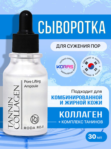 Сыворотка для сужения пор с коллагеном и комплексом танинов RODAROJI ...