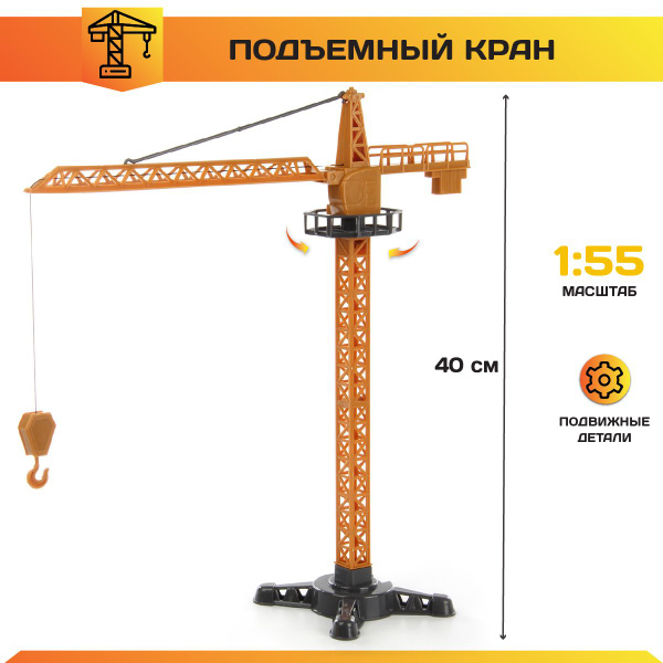 Детский подъемный кран, 40 см, Veld Co / Игрушка башенный кран ...