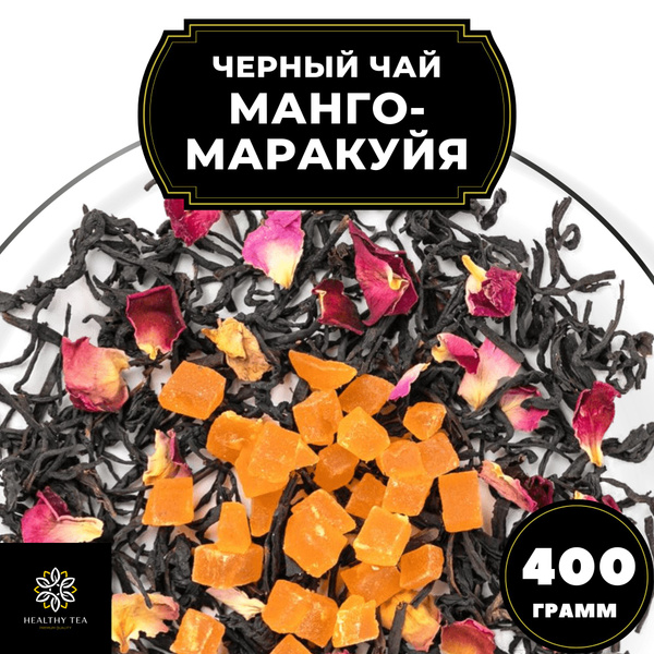 Индийский Черный чай с ананасом и розой "Манго-Маракуйя" Полезный чай ...