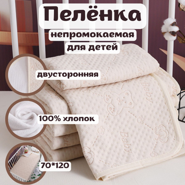 Пеленка текстильная 70 х 120 см, Хлопок, 1 шт Впитывающая непромокаемая ...