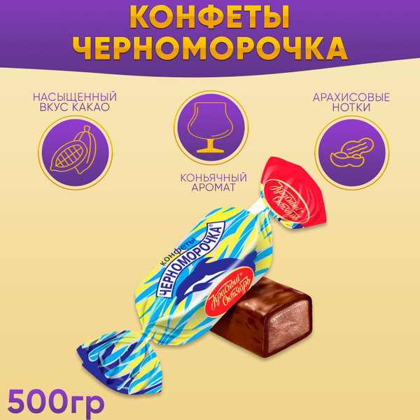 Конфеты Черноморочка 500 грамм Красный октябрь - купить с доставкой по ...