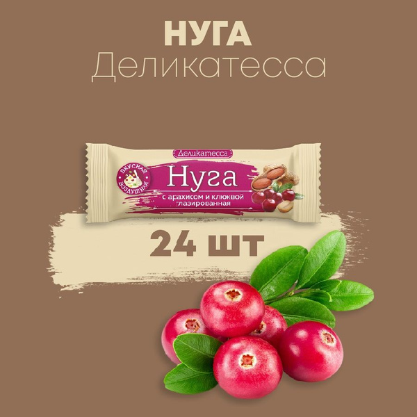 Батончик Нуга с арахисом и клюквой глазированный (Мишкино) 50г, 24 шт ...
