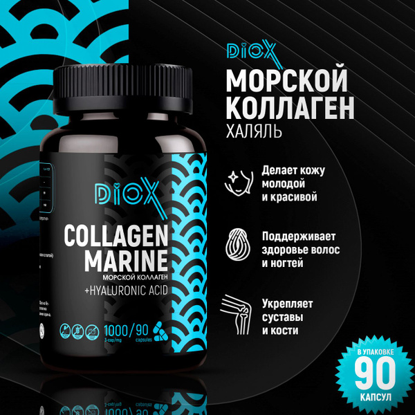 Коллаген морской 1000мг и гиалуроновая кислота Diox 90 капсул - купить с доставкой по выгодным ...
