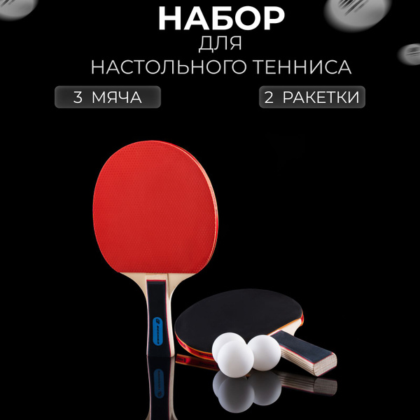 Набор для настольного тенниса BOSHIKA "Championship" ( 2 ракетки, 3 ...