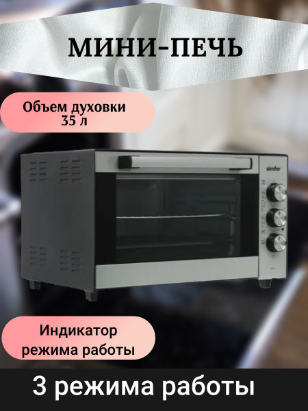 Мини-печь Simfer, серебристый, 35 л купить c доставкой на OZON по низкой цене (1677972943)
