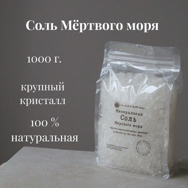 Характеристики SALT & CRAFT corp. Соль Мёртвого моря 1 кг натуральная ...