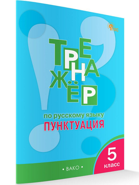 Тренажер по русскому языку. 5 класс. Пунктуация - купить с доставкой по ...