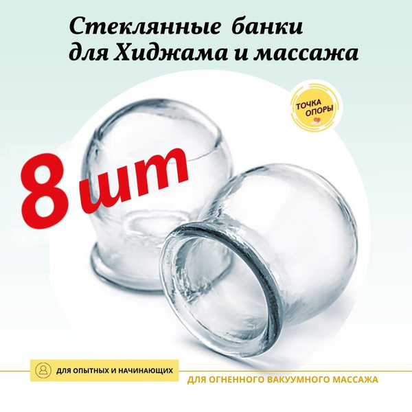 Банки стеклянные вакуумные медицинские 33мм. Банка для Хиджама и ...